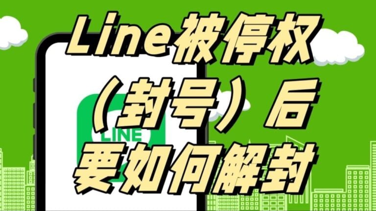 LINE 封号深度解析：详解 LINE 被封原因、判断方法、申诉渠道以及防封措施等