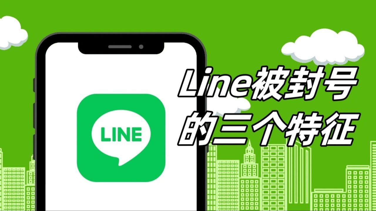 LINE 封号深度解析：详解 LINE 被封原因、判断方法、申诉渠道以及防封措施等