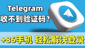 +86手机号注册登录 Telegram 收不到短信验证码？试试这7个方法！ - ChatKnow出海翻译软件
