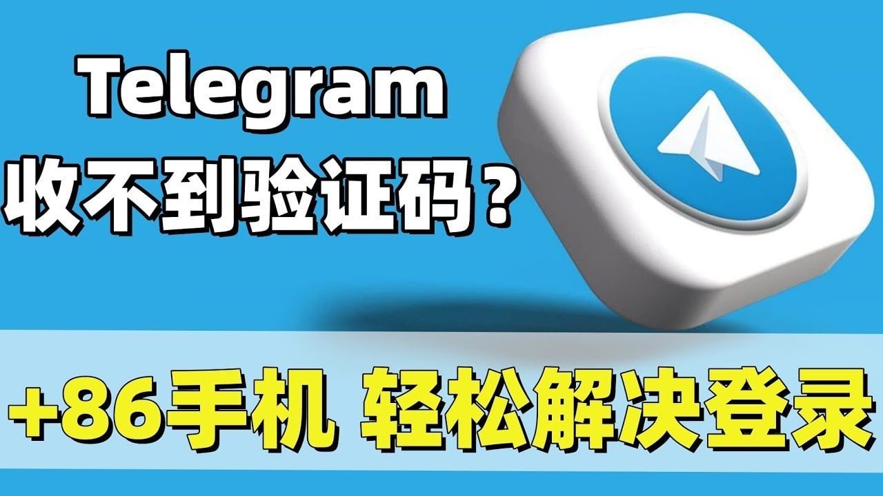 +86手机号注册登录 Telegram 收不到短信验证码？试试这7个方法！ - ChatKnow出海翻译软件